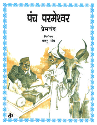 Panch Parmeshwar – KATHA – Online Story Shop