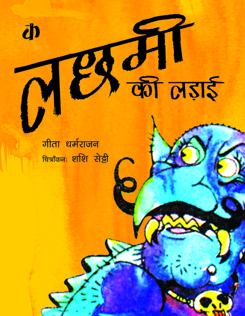 Lachmi Ki Ladai – KATHA – Online Story Shop